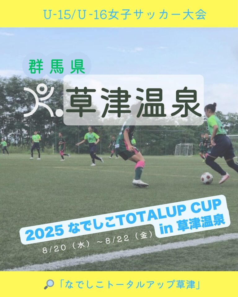 2025 なでしこTOTALUP CUP in 草津温泉
