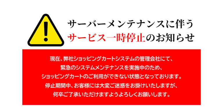 【重要】サーバーメンテナンスのお知らせ